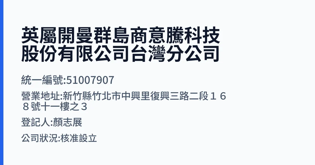 英屬開曼群島商意騰科技股份有限公司台灣分公司 - 統編 51007907(新竹縣) 公司登記資料與營業項目詳細圖表