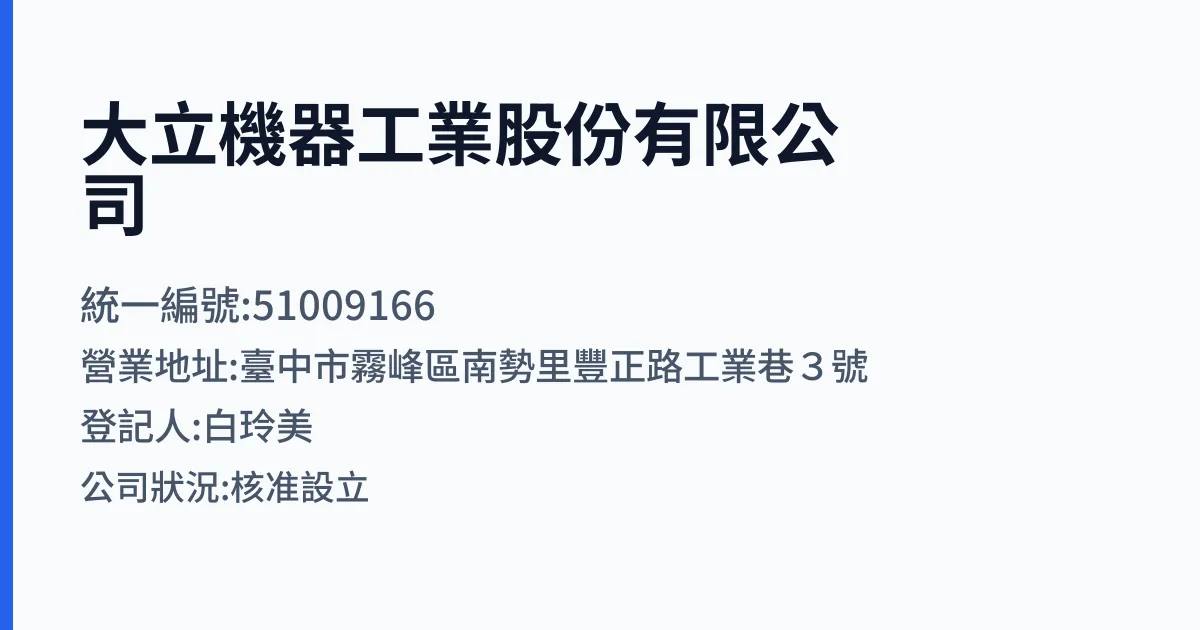 大立機器工業股份有限公司 - 統編 51009166(臺中市) 公司登記資料與營業項目詳細圖表