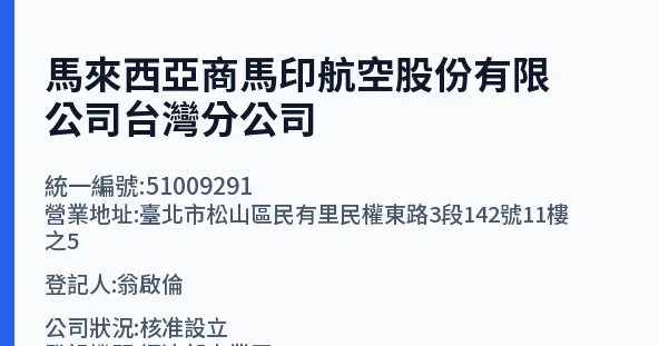 馬來西亞商馬印航空股份有限公司台灣分公司的照片-統編 51009291(臺北市) 公司登記資料與營業項目詳細圖表