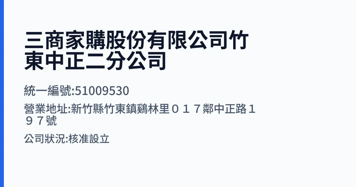 三商家購股份有限公司竹東中正二分公司 - 統編 51009530(新竹縣) 公司登記資料與營業項目詳細圖表