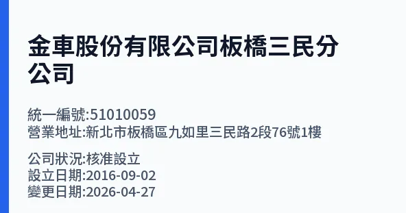 金車股份有限公司板橋三民分公司的照片-統編 51010059(新北市) 公司登記資料與營業項目詳細圖表