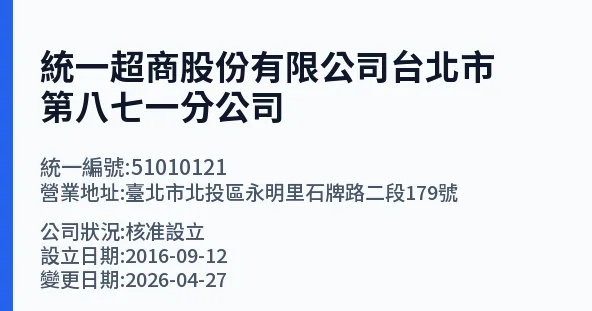 統一超商股份有限公司台北市第八七一分公司的照片-統編 51010121(臺北市) 公司登記資料與營業項目詳細圖表