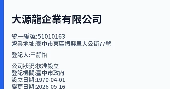 大源龍企業有限公司的照片-統編 51010163(臺中市) 公司登記資料與營業項目詳細圖表
