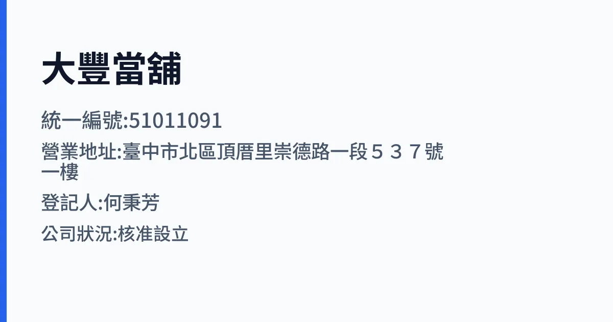 大豐當舖 - 統編 51011091(臺中市) 公司登記資料與營業項目詳細圖表