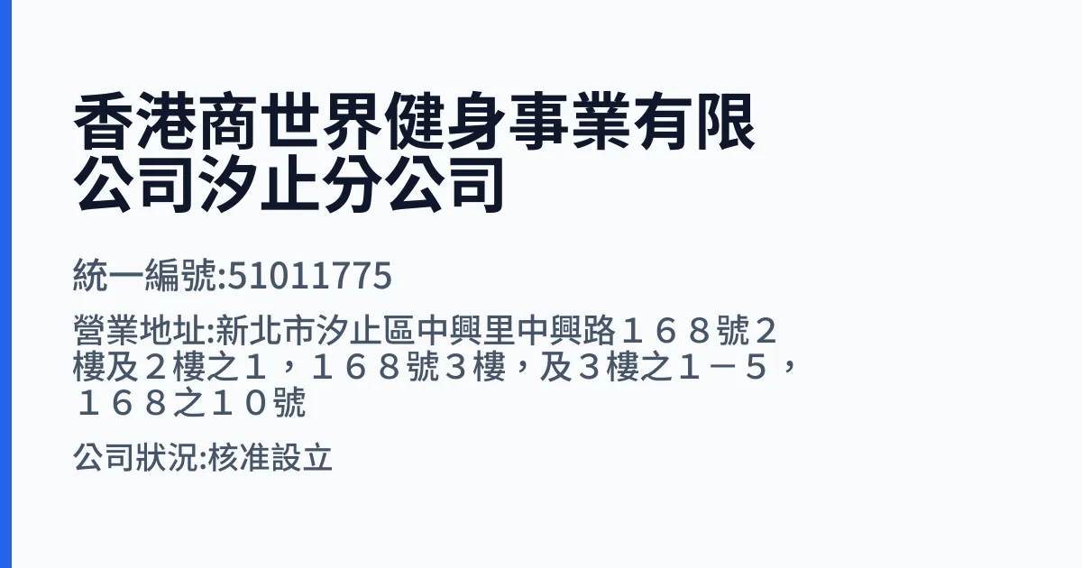 香港商世界健身事業有限公司汐止分公司 - 統編 51011775(新北市) 公司登記資料與營業項目詳細圖表
