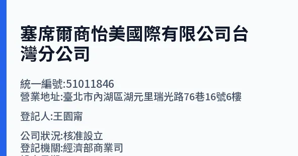 塞席爾商怡美國際有限公司台灣分公司的照片-統編 51011846(臺北市) 公司登記資料與營業項目詳細圖表