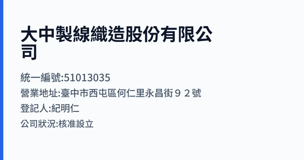 大中製線織造股份有限公司 - 統編 51013035(臺中市) 公司登記資料與營業項目詳細圖表