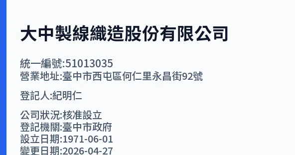 大中製線織造股份有限公司的照片-統編 51013035(臺中市) 公司登記資料與營業項目詳細圖表