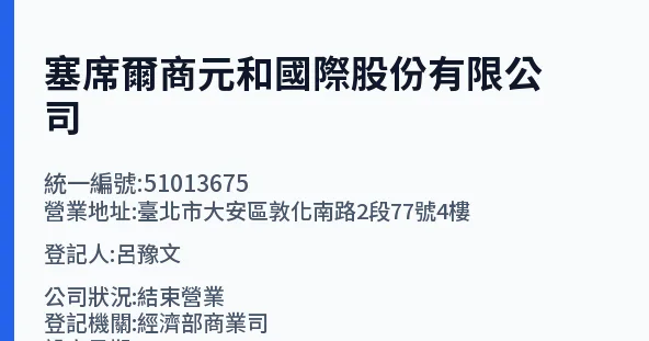 塞席爾商元和國際股份有限公司的照片-統編 51013675(臺北市) 公司登記資料與營業項目詳細圖表