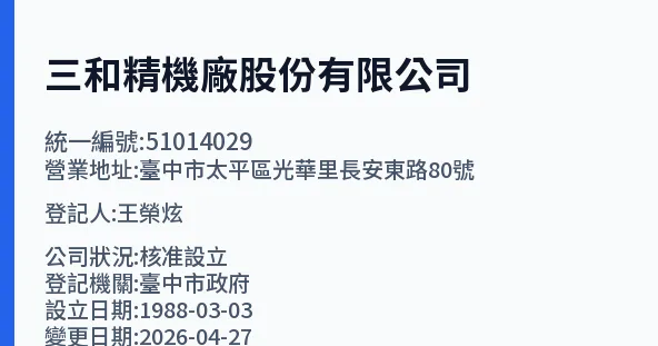 三和精機廠股份有限公司的照片-統編 51014029(臺中市) 公司登記資料與營業項目詳細圖表