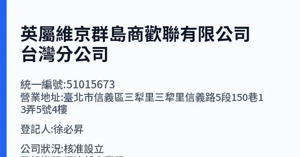 英屬維京群島商歡聯有限公司台灣分公司的照片-統編 51015673(臺北市) 公司登記資料與營業項目詳細圖表