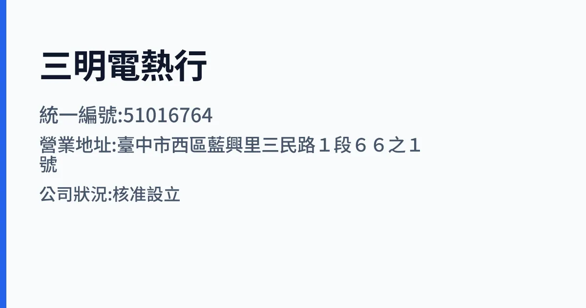三明電熱行 - 統編 51016764(臺中市) 公司登記資料與營業項目詳細圖表