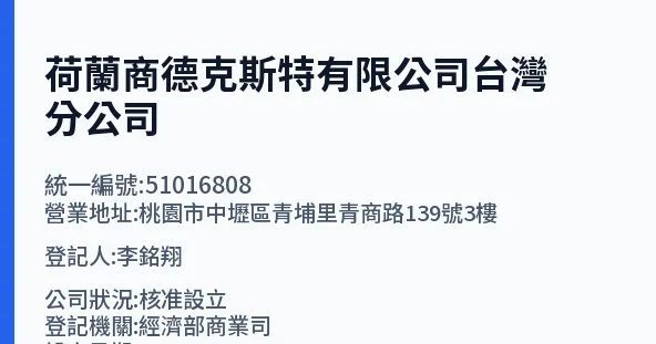 荷蘭商德克斯特有限公司台灣分公司的照片-統編 51016808(桃園市) 公司登記資料與營業項目詳細圖表