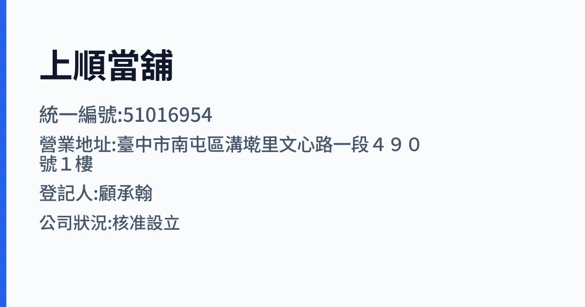 上順當舖 - 統編 51016954(臺中市) 公司登記資料與營業項目詳細圖表
