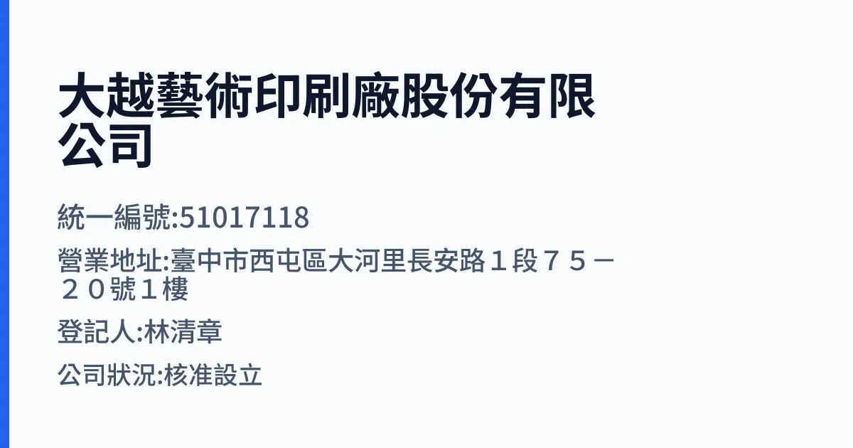大越藝術印刷廠股份有限公司 - 統編 51017118(臺中市) 公司登記資料與營業項目詳細圖表