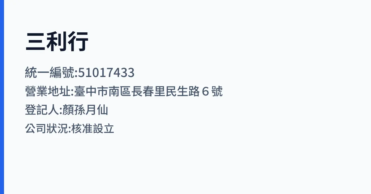 三利行 - 統編 51017433(臺中市) 公司登記資料與營業項目詳細圖表