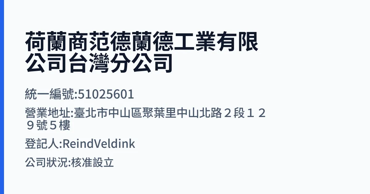 荷蘭商范德蘭德工業有限公司台灣分公司 - 統編 51025601(臺北市) 公司登記資料與營業項目詳細圖表