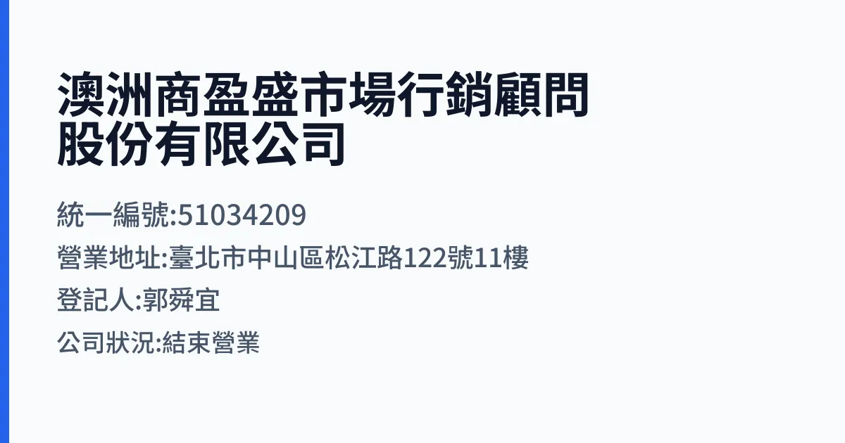 澳洲商盈盛市場行銷顧問股份有限公司 - 統編 51034209(臺北市) 公司登記資料與營業項目詳細圖表
