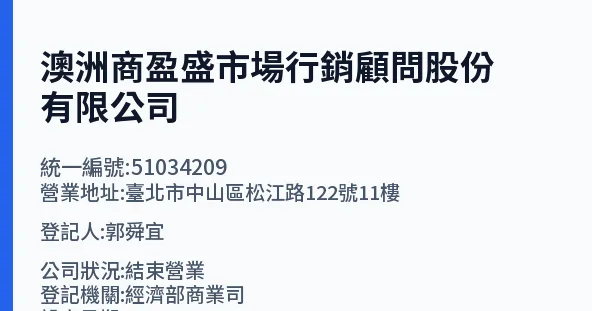 澳洲商盈盛市場行銷顧問股份有限公司的照片-統編 51034209(臺北市) 公司登記資料與營業項目詳細圖表