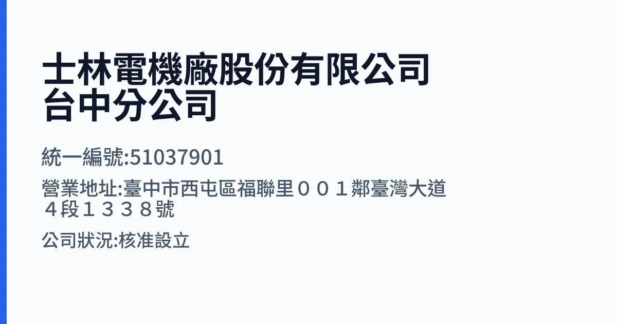 士林電機廠股份有限公司台中分公司 - 統編 51037901(臺中市) 公司登記資料與營業項目詳細圖表