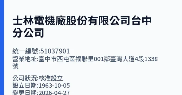 士林電機廠股份有限公司台中分公司的照片-統編 51037901(臺中市) 公司登記資料與營業項目詳細圖表