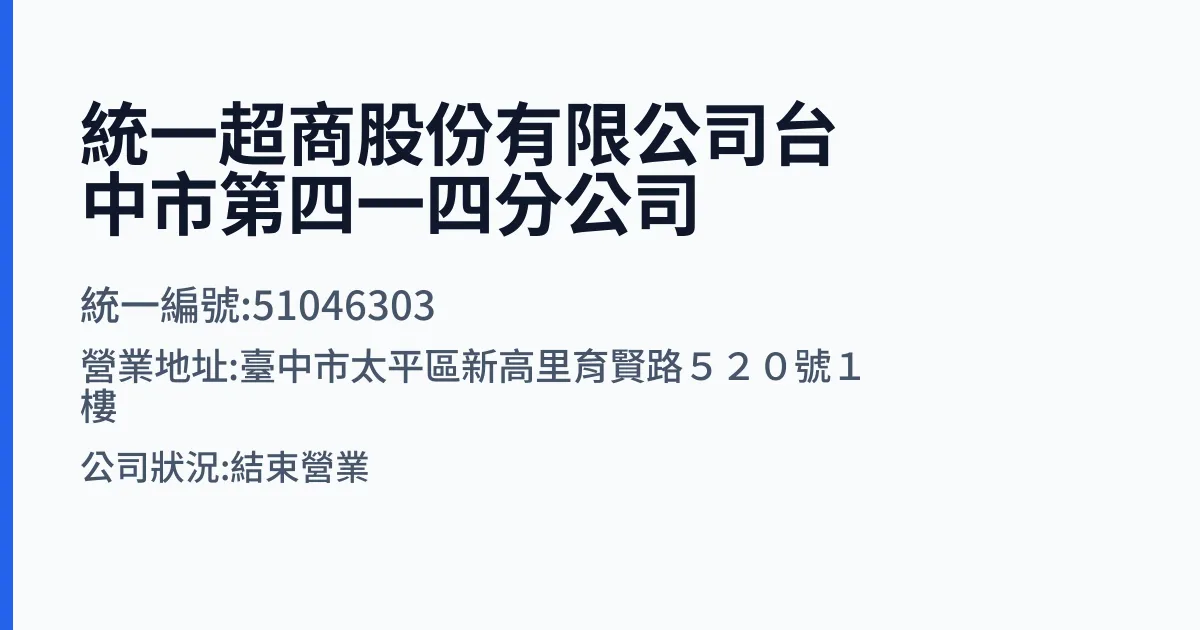 統一超商股份有限公司台中市第四一四分公司 - 統編 51046303(臺中市) 公司登記資料與營業項目詳細圖表