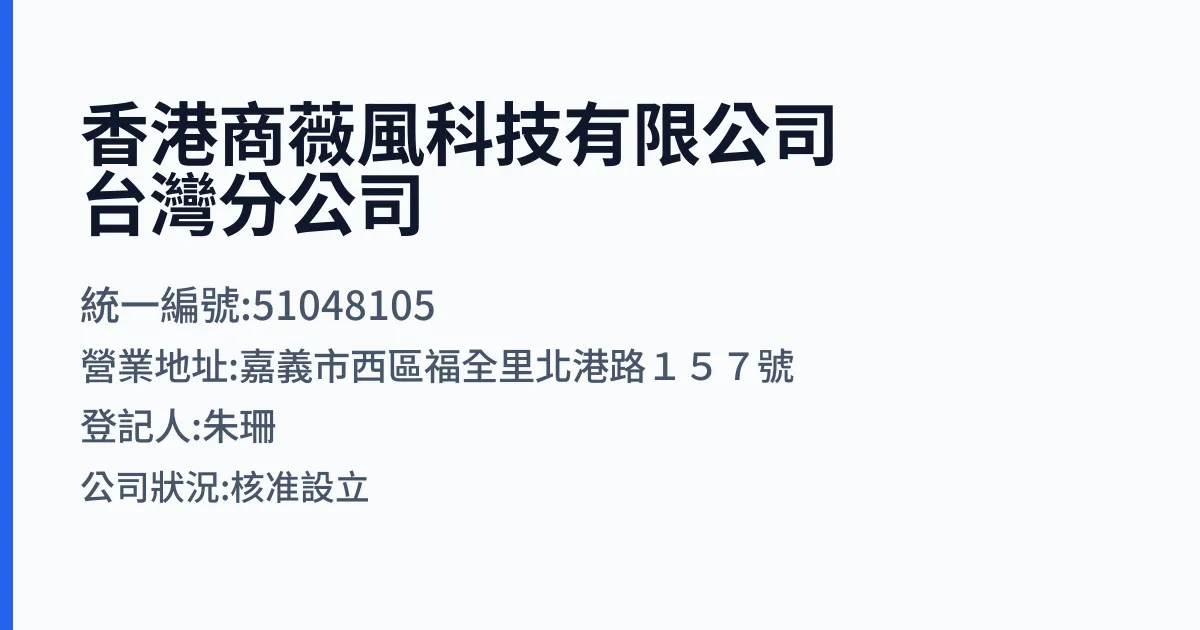 香港商薇風科技有限公司台灣分公司 - 統編 51048105(嘉義市) 公司登記資料與營業項目詳細圖表