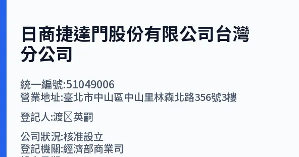 日商捷達門股份有限公司台灣分公司的照片-統編 51049006(臺北市) 公司登記資料與營業項目詳細圖表