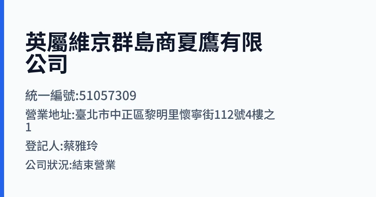英屬維京群島商夏鷹有限公司 - 統編 51057309(臺北市) 公司登記資料與營業項目詳細圖表
