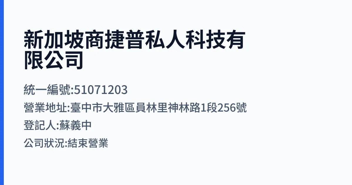 新加坡商捷普私人科技有限公司 - 統編 51071203(臺中市) 公司登記資料與營業項目詳細圖表