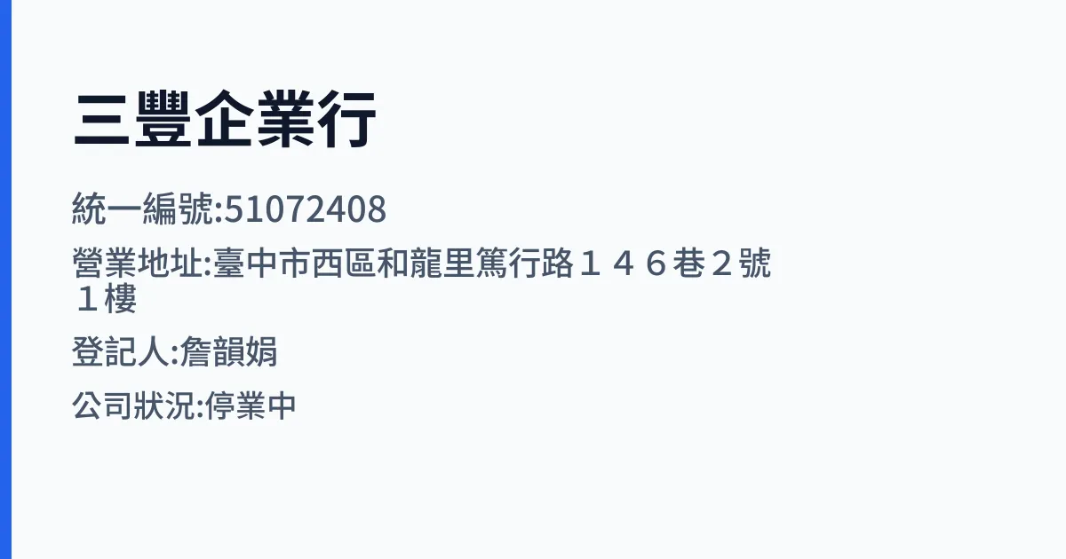三豐企業行 - 統編 51072408(臺中市) 公司登記資料與營業項目詳細圖表