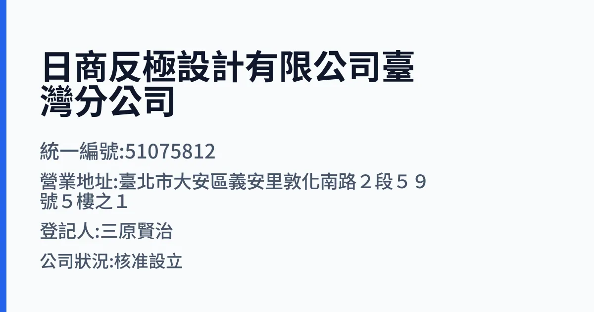 日商反極設計有限公司臺灣分公司 - 統編 51075812(臺北市) 公司登記資料與營業項目詳細圖表