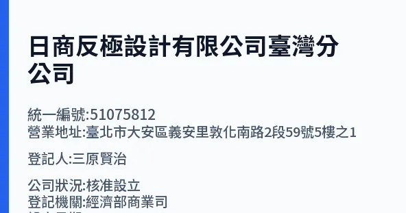 日商反極設計有限公司臺灣分公司的照片-統編 51075812(臺北市) 公司登記資料與營業項目詳細圖表