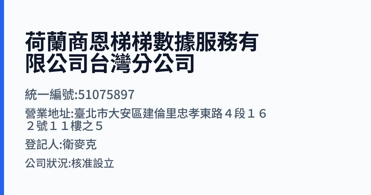 荷蘭商恩梯梯數據服務有限公司台灣分公司 - 統編 51075897(臺北市) 公司登記資料與營業項目詳細圖表