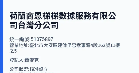 荷蘭商恩梯梯數據服務有限公司台灣分公司的照片-統編 51075897(臺北市) 公司登記資料與營業項目詳細圖表