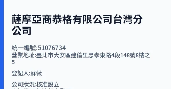 薩摩亞商恭格有限公司台灣分公司的照片-統編 51076734(臺北市) 公司登記資料與營業項目詳細圖表