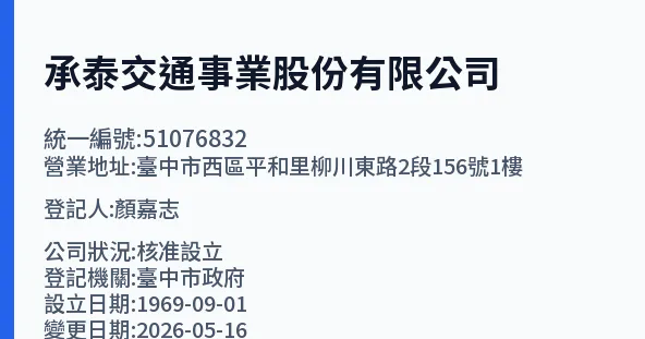 承泰交通事業股份有限公司的照片-統編 51076832(臺中市) 公司登記資料與營業項目詳細圖表
