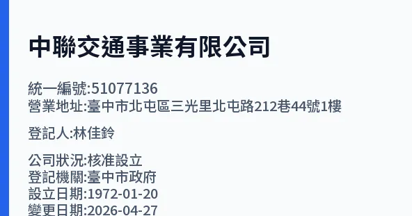 中聯交通事業有限公司的照片-統編 51077136(臺中市) 公司登記資料與營業項目詳細圖表