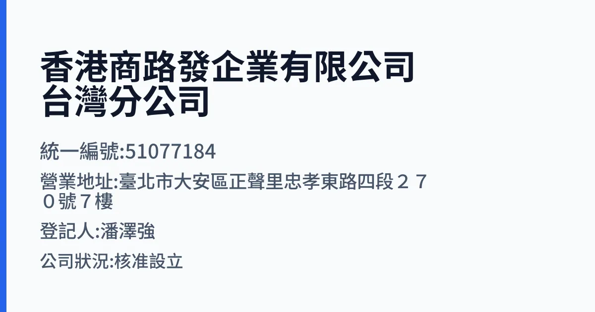 香港商路發企業有限公司台灣分公司 - 統編 51077184(臺北市) 公司登記資料與營業項目詳細圖表
