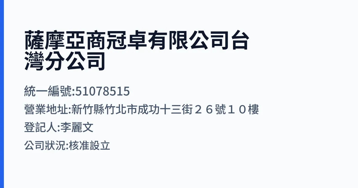 薩摩亞商冠卓有限公司台灣分公司 - 統編 51078515(新竹縣) 公司登記資料與營業項目詳細圖表