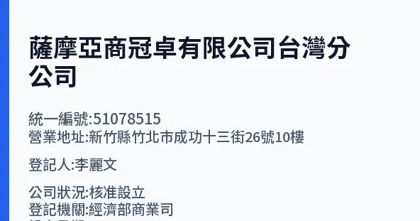 薩摩亞商冠卓有限公司台灣分公司的照片-統編 51078515(新竹縣) 公司登記資料與營業項目詳細圖表