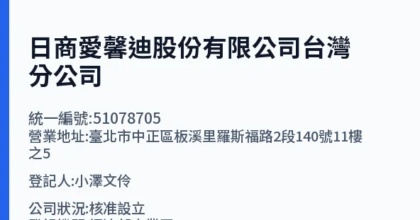日商愛馨迪股份有限公司台灣分公司的照片-統編 51078705(臺北市) 公司登記資料與營業項目詳細圖表