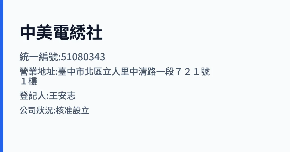 中美電綉社 - 統編 51080343(臺中市) 公司登記資料與營業項目詳細圖表