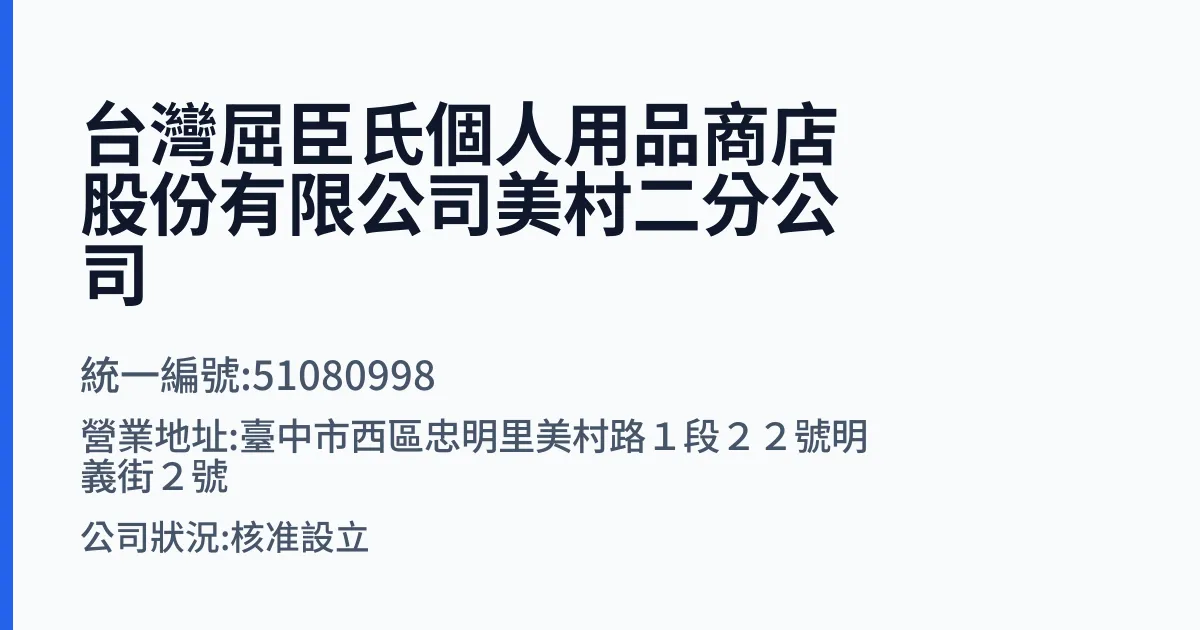 台灣屈臣氏個人用品商店股份有限公司美村二分公司 - 統編 51080998(臺中市) 公司登記資料與營業項目詳細圖表