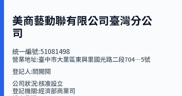 美商藝動聯有限公司臺灣分公司的照片-統編 51081498(臺中市) 公司登記資料與營業項目詳細圖表