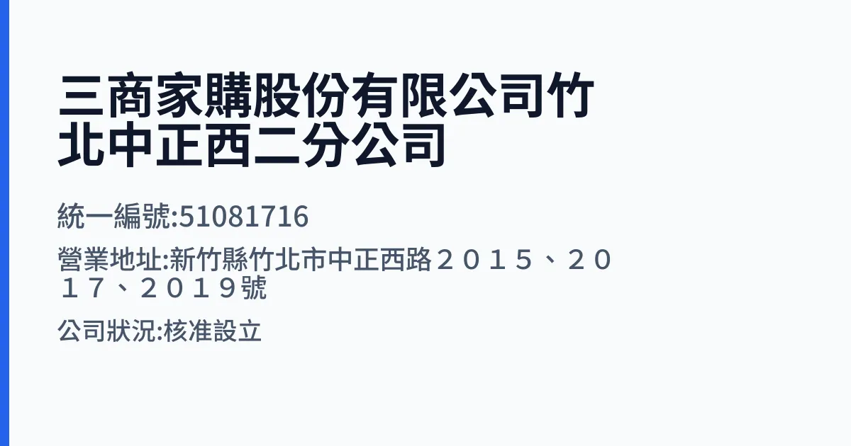 三商家購股份有限公司竹北中正西二分公司 - 統編 51081716(新竹縣) 公司登記資料與營業項目詳細圖表