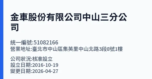 金車股份有限公司中山三分公司的照片-統編 51082166(臺北市) 公司登記資料與營業項目詳細圖表