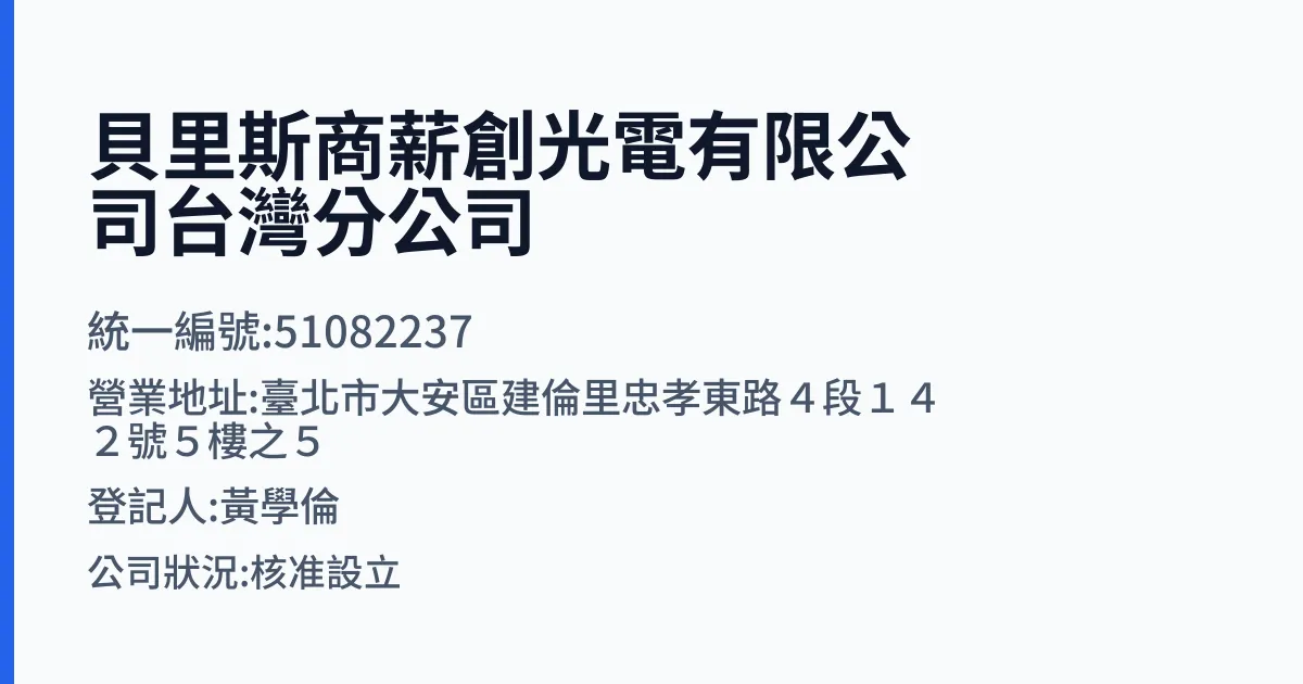 貝里斯商薪創光電有限公司台灣分公司 - 統編 51082237(臺北市) 公司登記資料與營業項目詳細圖表
