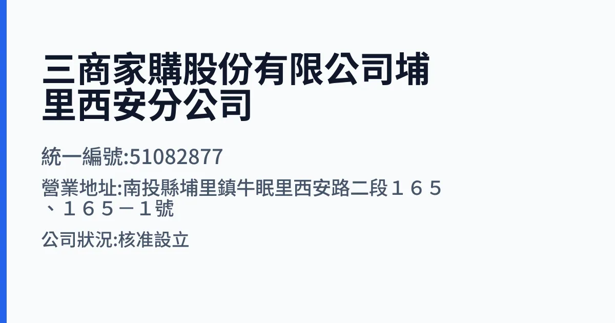 三商家購股份有限公司埔里西安分公司 - 統編 51082877(南投縣) 公司登記資料與營業項目詳細圖表