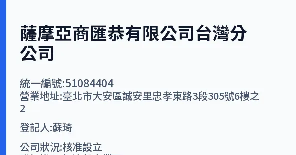 薩摩亞商匯恭有限公司台灣分公司的照片-統編 51084404(臺北市) 公司登記資料與營業項目詳細圖表